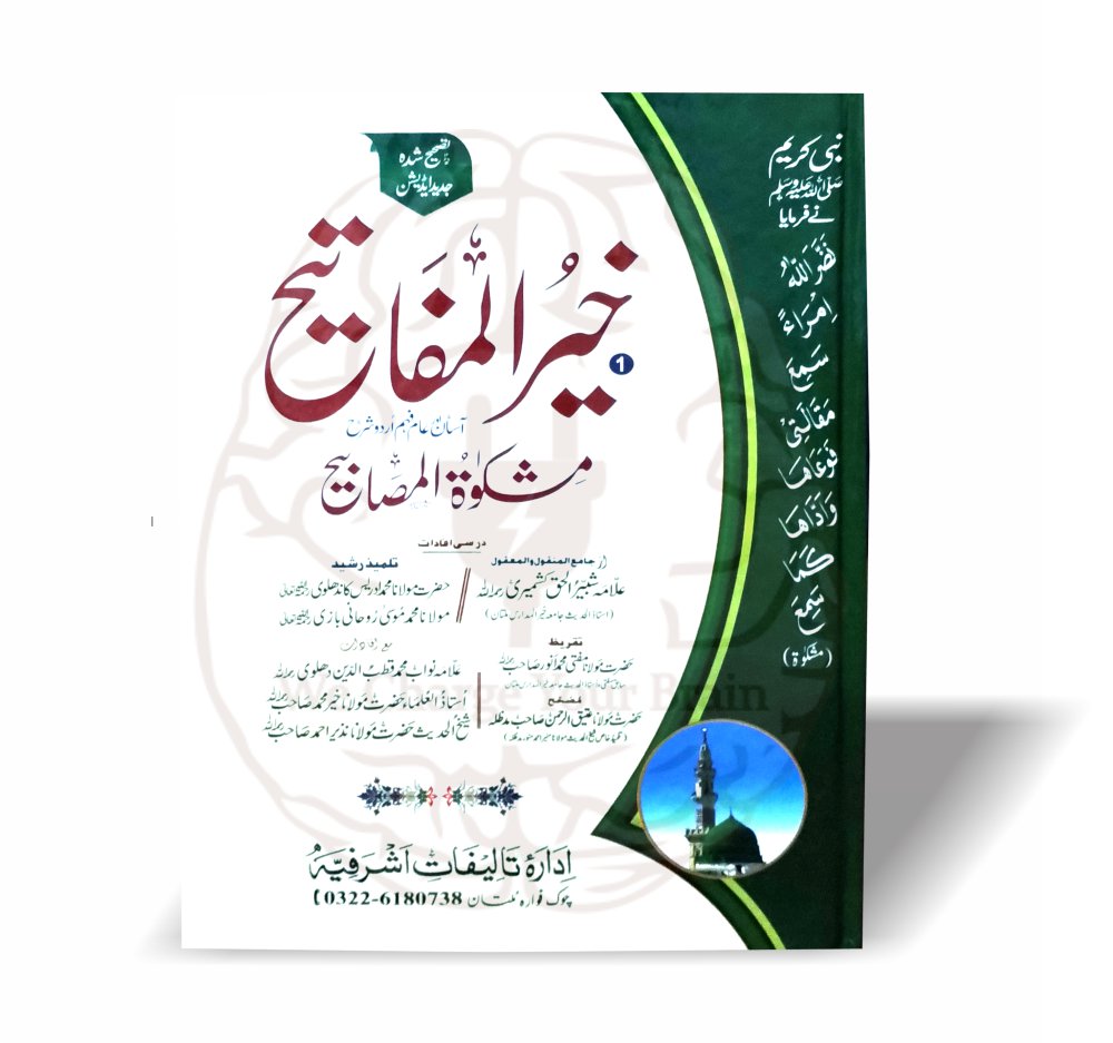 خیر المفاتیح شرح مشکوۃ المصابیح - Bookset
