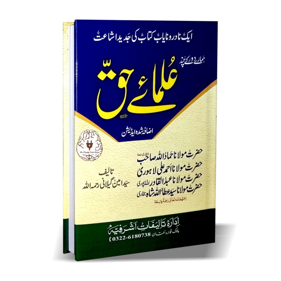 ہمارے دور کے چند علمائے حق - Book