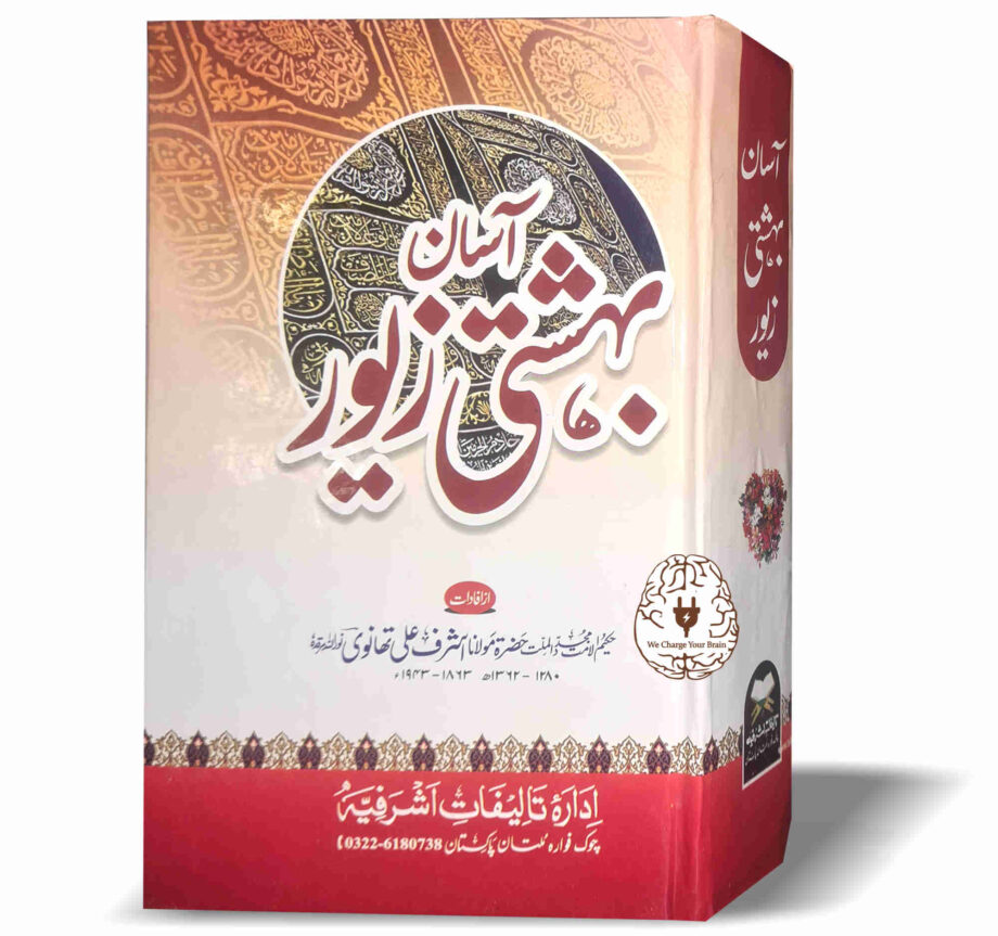 آسان بہشتی زیور - Kitab Farosh