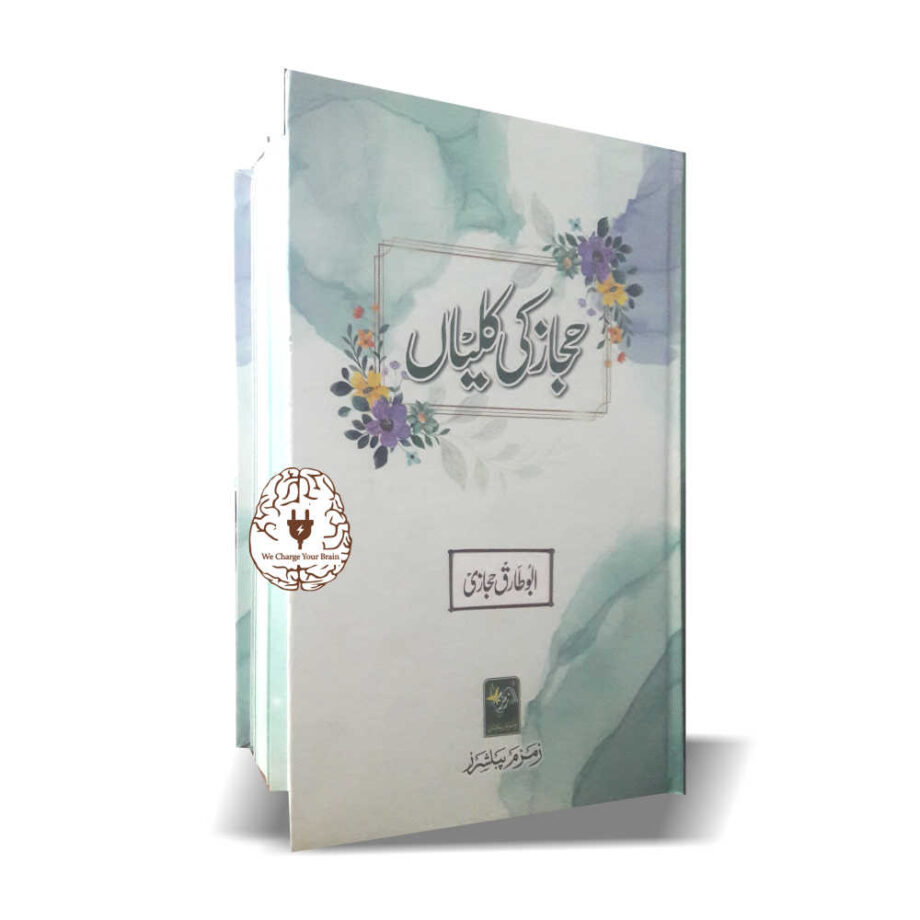 حجاز کی کلیاں - Kitab Farosh