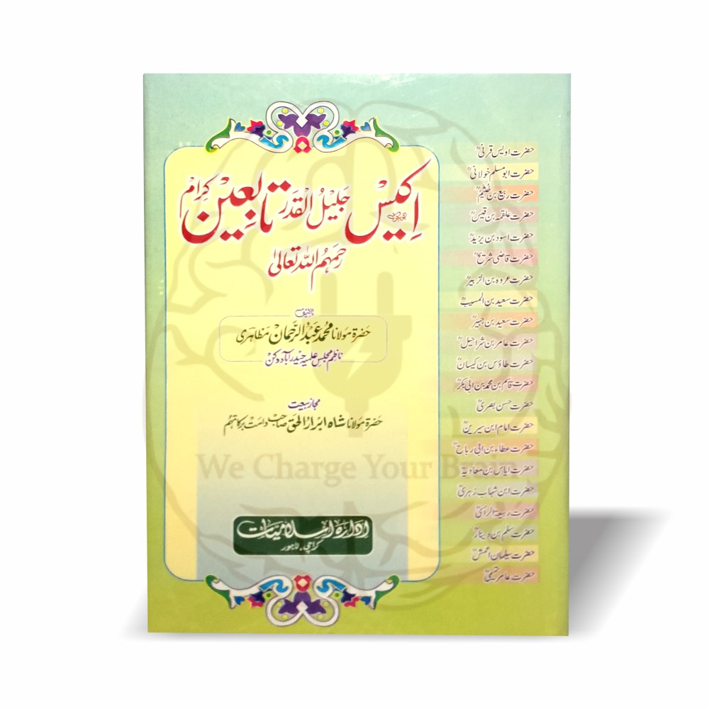 21 مشہور تابعین کے حالاتِ زندگی، زہد، علم اور ایمان افروز واقعات کا ...